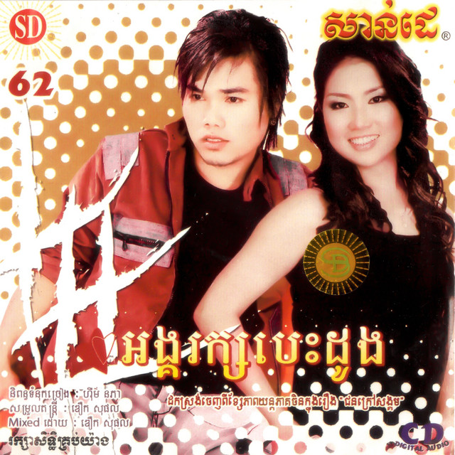 Sunday Vol.62 – ONEKH.COM – The Best Website for Khmer Songs and live ...