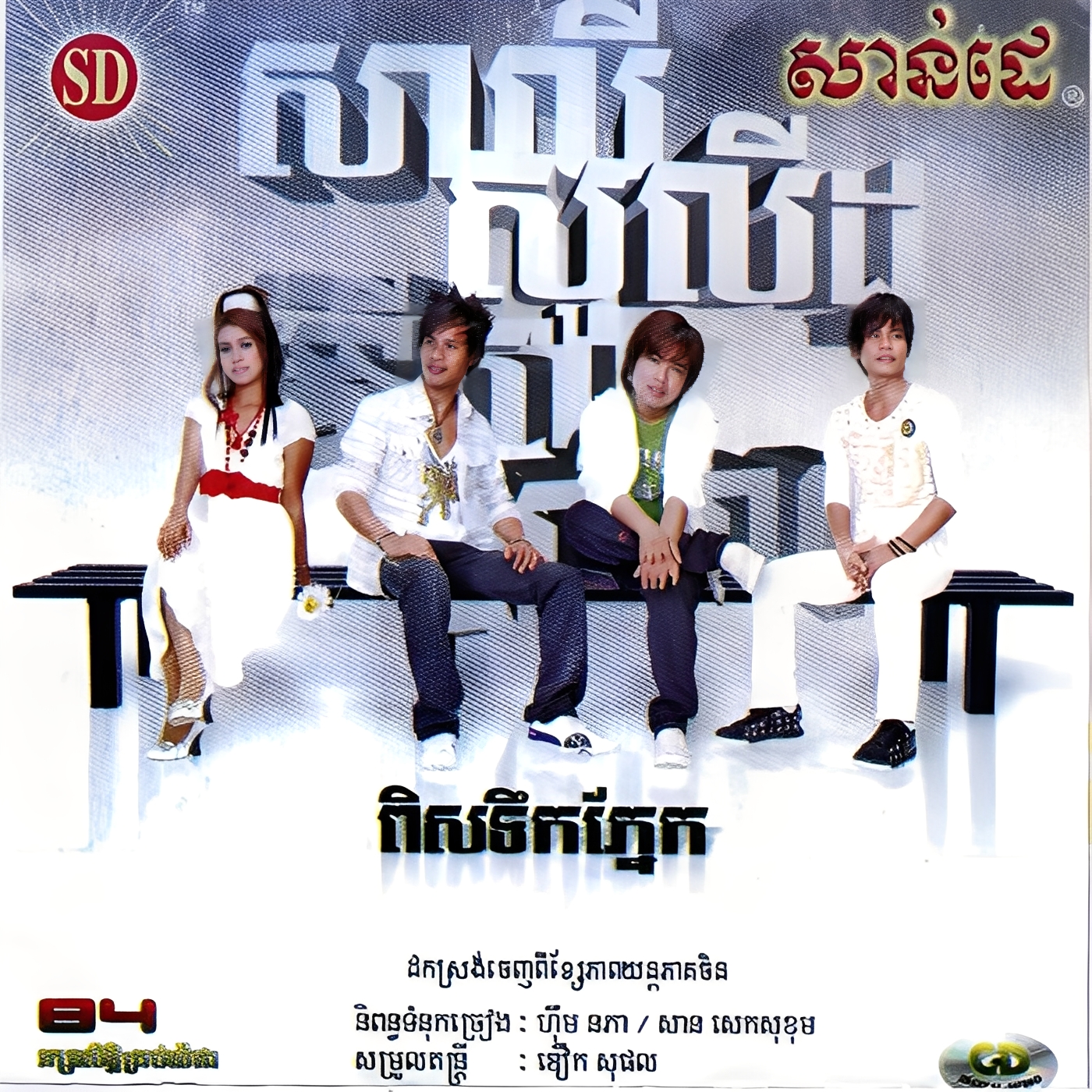 Sunday Vol.84 – ONEKH.COM – The Best Website for Khmer Songs and live ...