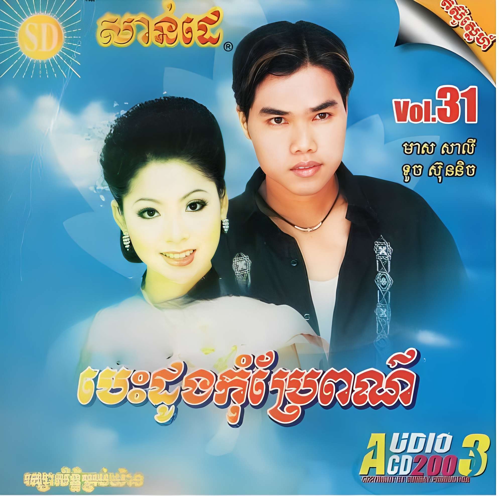 Sunday Vol.31 – ONEKH.COM – The Best Website for Khmer Songs and live ...