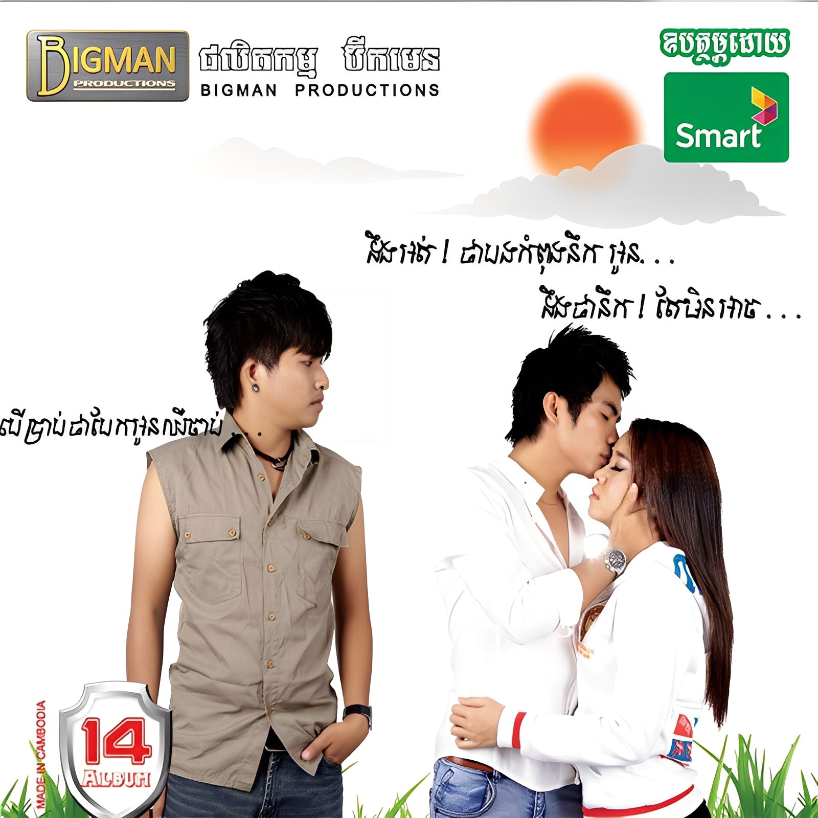 Bigman Vol.14 – ONEKH.COM – The Best Website for Khmer Songs and live ...
