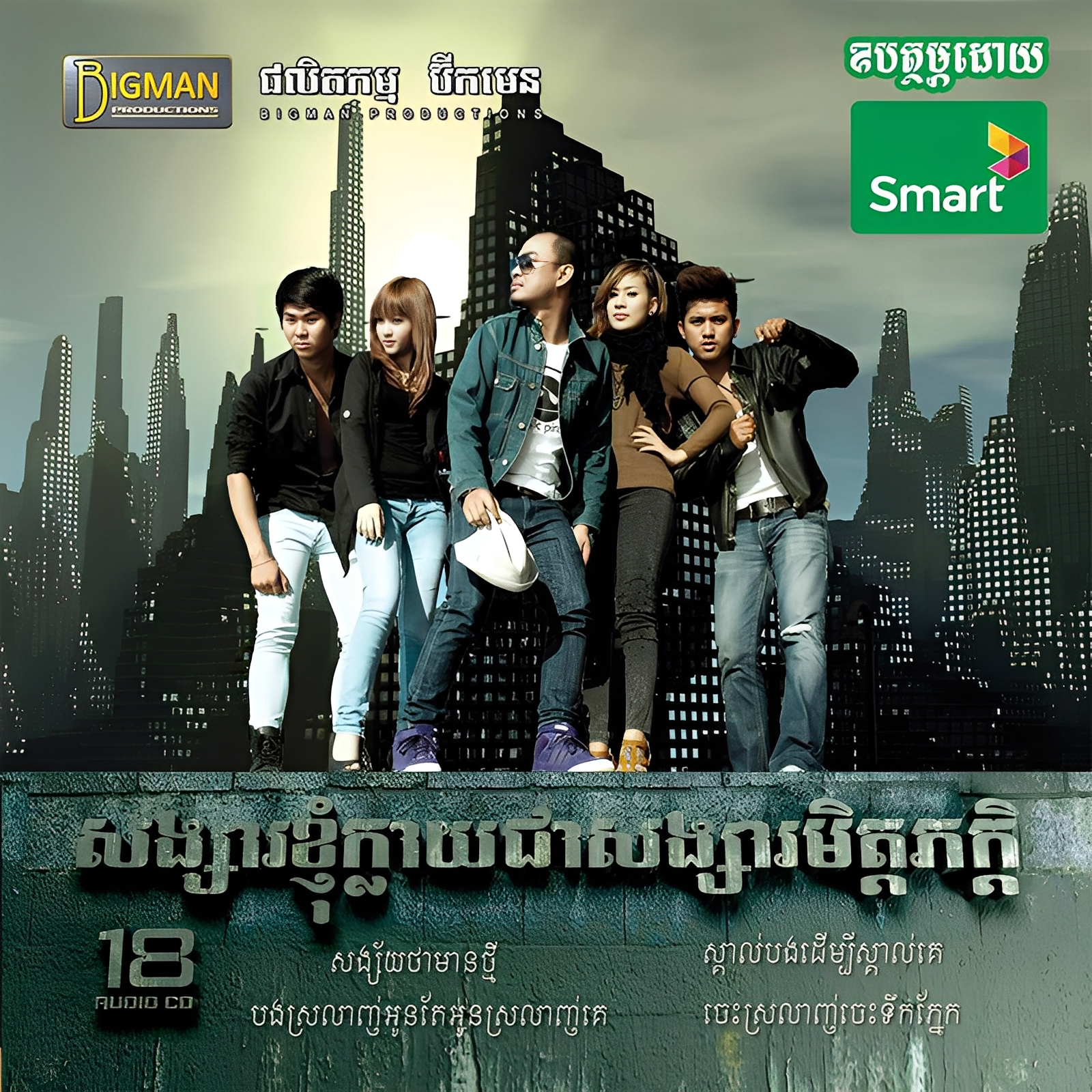 Bigman Vol.18 – ONEKH.COM – The Best Website for Khmer Songs and live ...