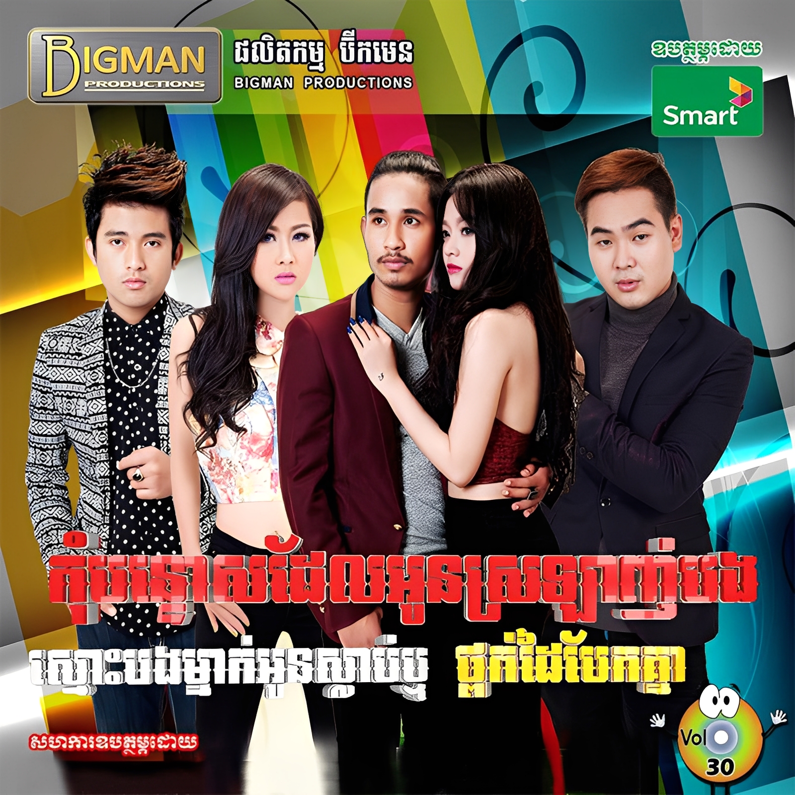 Bigman Vol.30 – ONEKH.COM – The Best Website for Khmer Songs and live ...