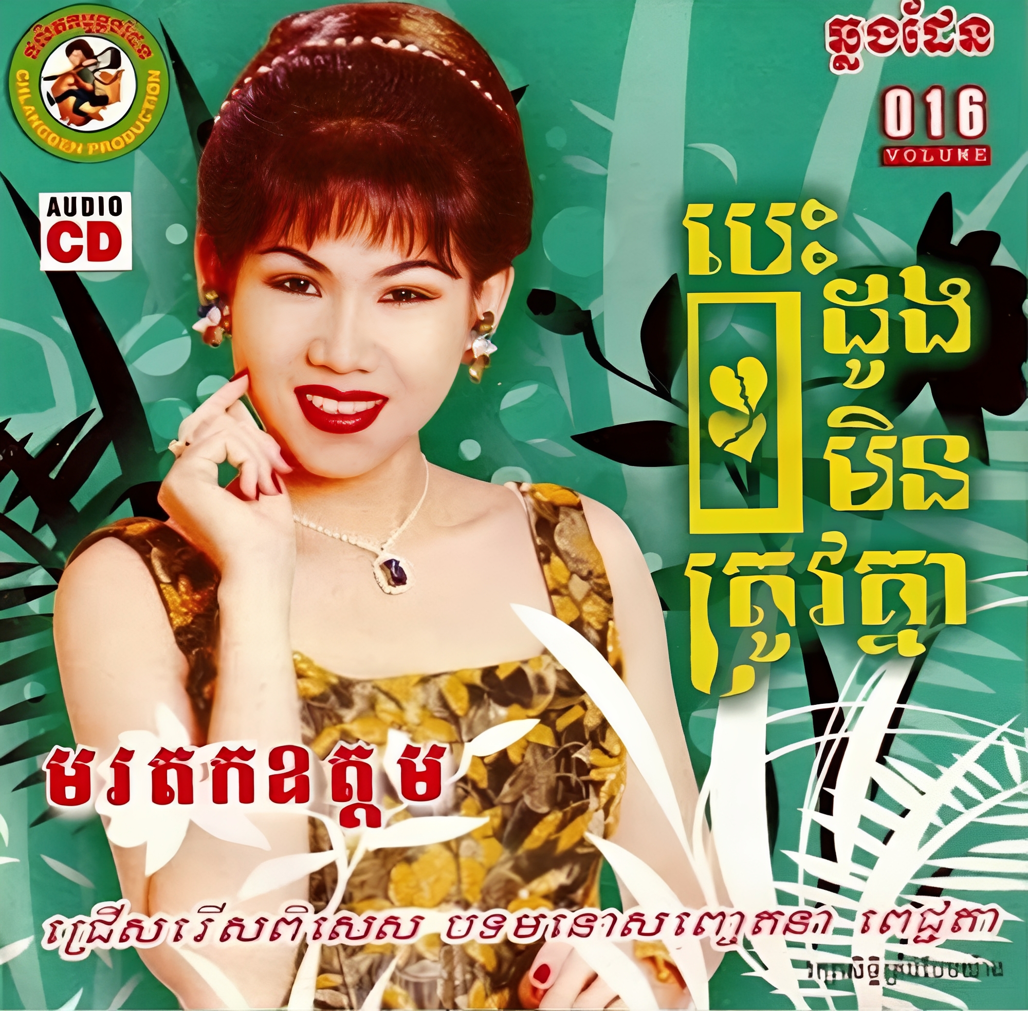 ឆ្លងដែន | CHD CD Vol.16 – ONEKH.COM – The Best Website for Khmer Songs ...