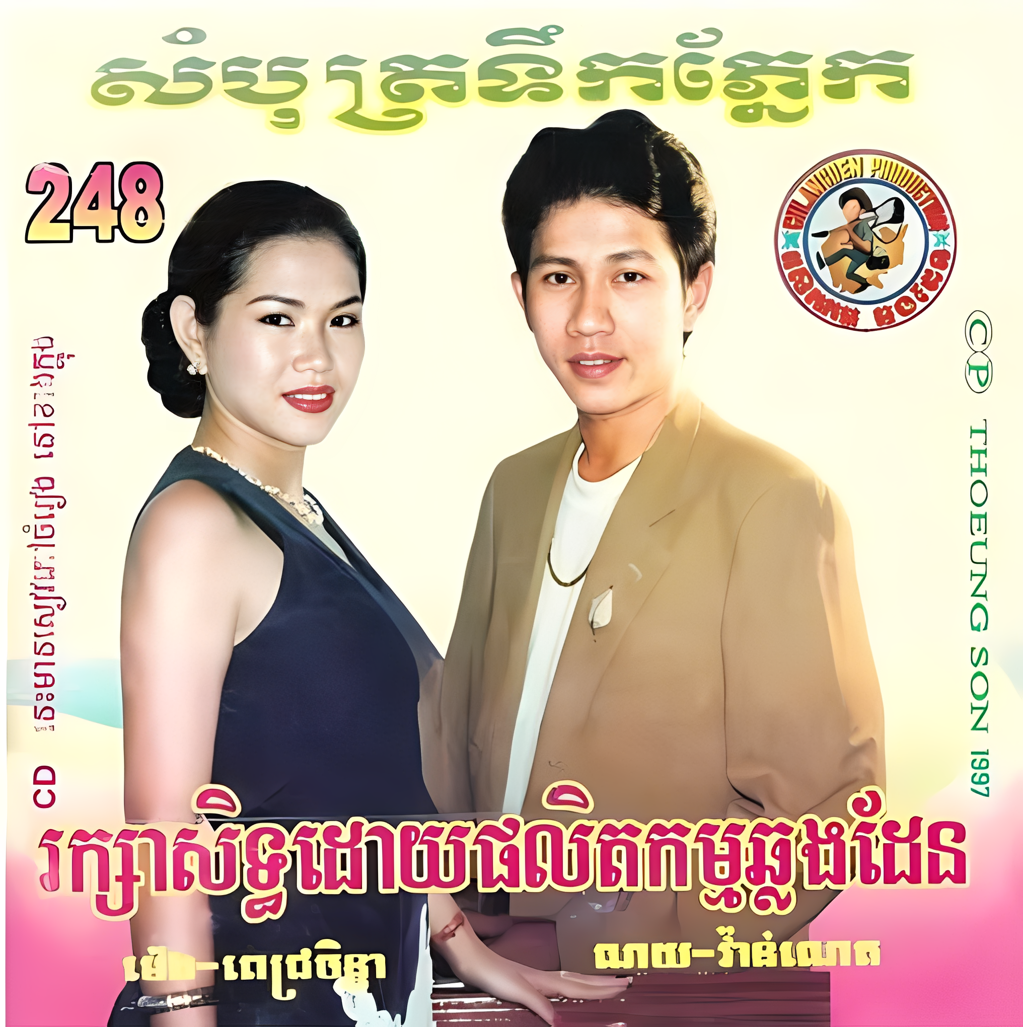 ឆ្លងដែន | CHD CD Vol.248 – ONEKH.COM – The Best Website for Khmer Songs ...