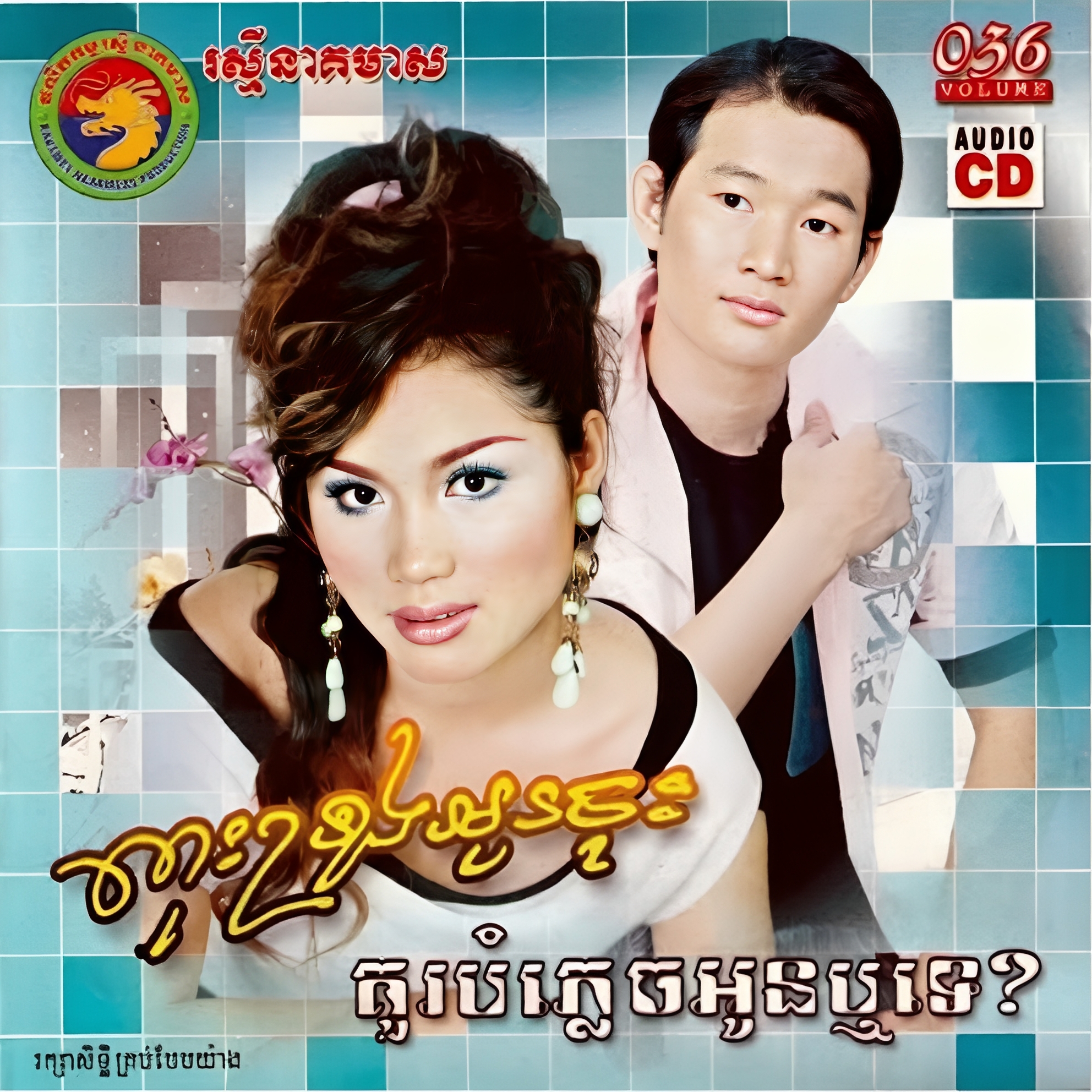 រស្មីនាគមាស | RNM Vol.36 – ONEKH.COM – The Best Website for Khmer Songs ...