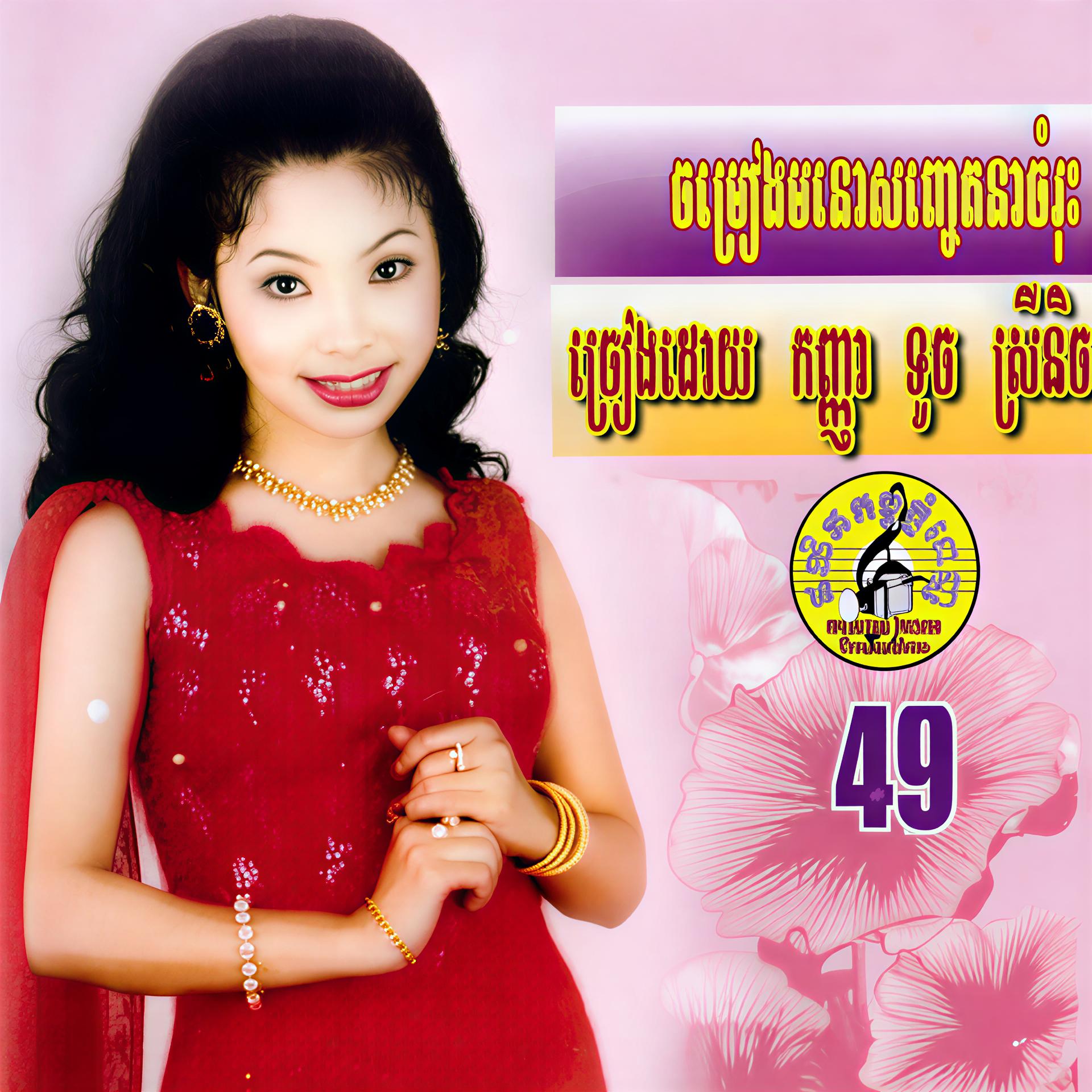 PHNOM PENH Vol 49 – ONEKH.COM – The Best Website for Khmer Songs and ...